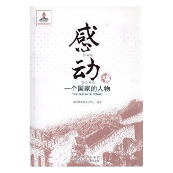感动一个国家的人物.第3辑.2新华社电视节目中心编黑龙江少年儿童出版社书籍