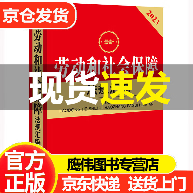 2023民法典及相关司法解释汇编2022年新版 法律出版社法规中心编 法律出版社  2023最新劳动和社会保障法规汇编