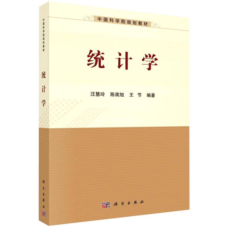 统计学(中国科学院规划教材)