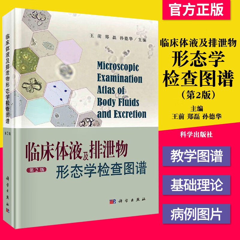 临床体液及排泄物形态学检查图谱（第2版）王前，郑磊，孙德华 科学出版社 9787030683
