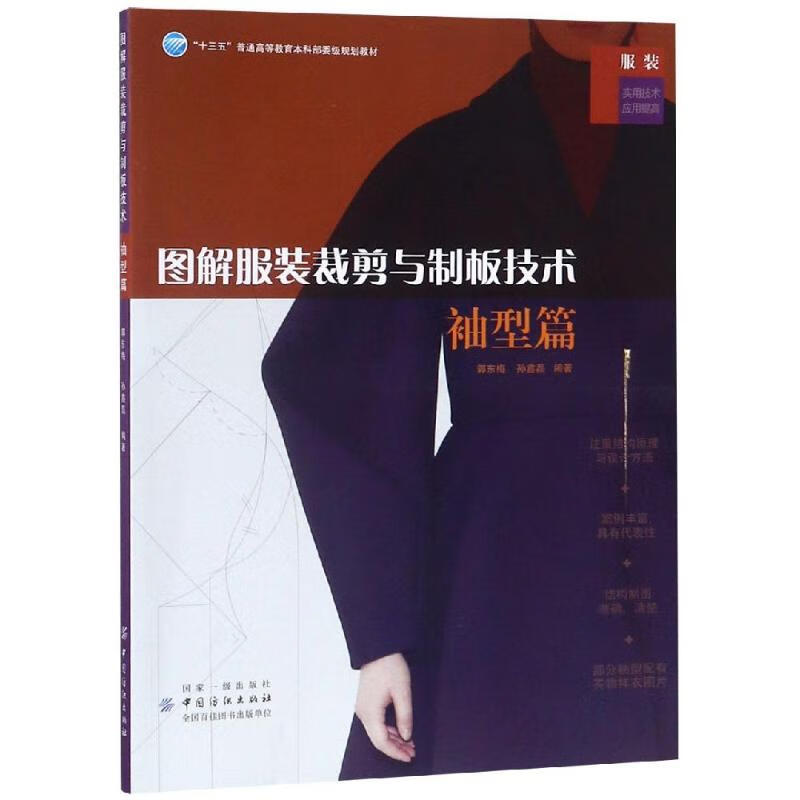 图解服装裁剪与制板技术:袖型篇 郭东梅 孙鑫磊 李春奕 绘 书籍