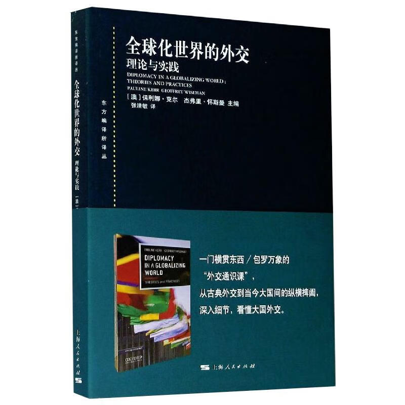 全球化世界的外交 理论与实践