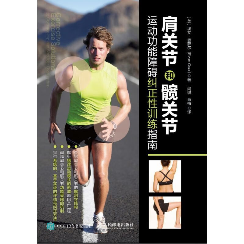 高清彩色 肩关节和髋关节运动功能障碍纠正性训练指南