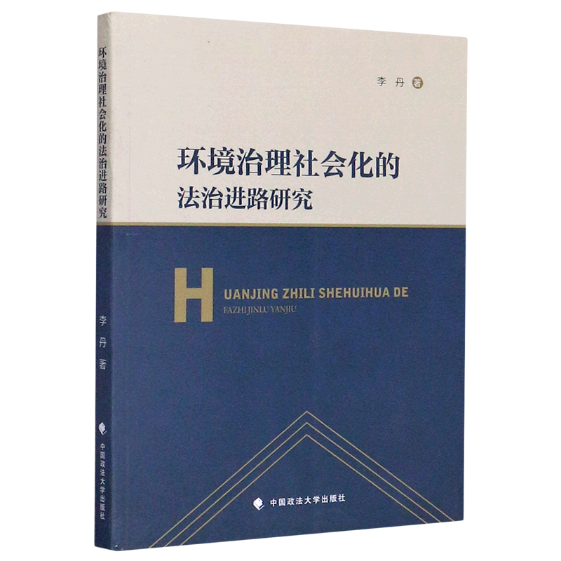 环境治理社会化的法治进路研究