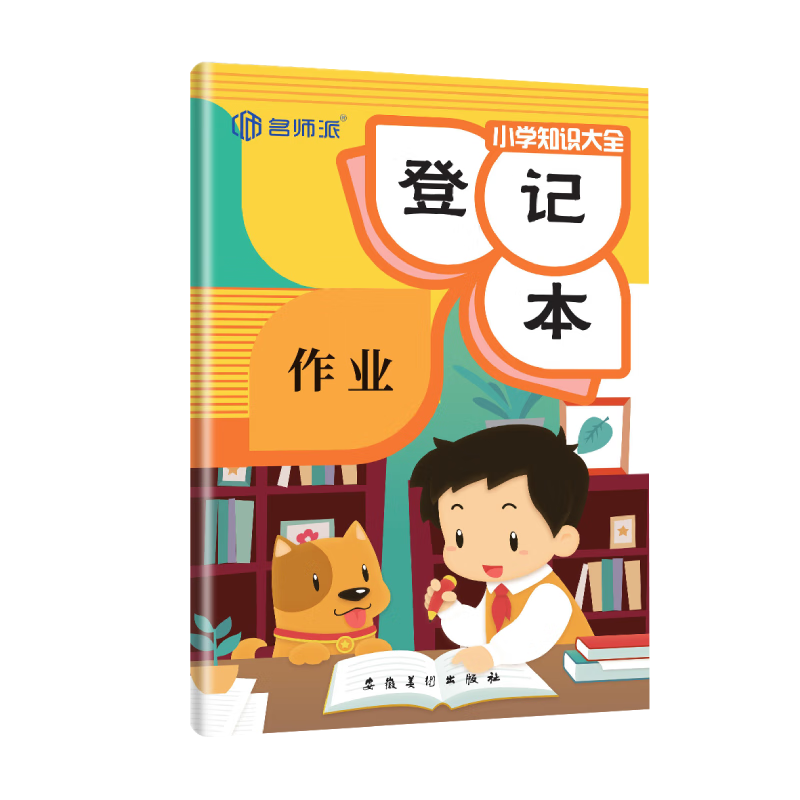 学生工具书 作业登记本分册