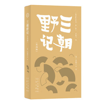 【S】 明清野史丛书.第一辑：三朝野记.外四种 [明]李逊之等,李鹏飞 北京