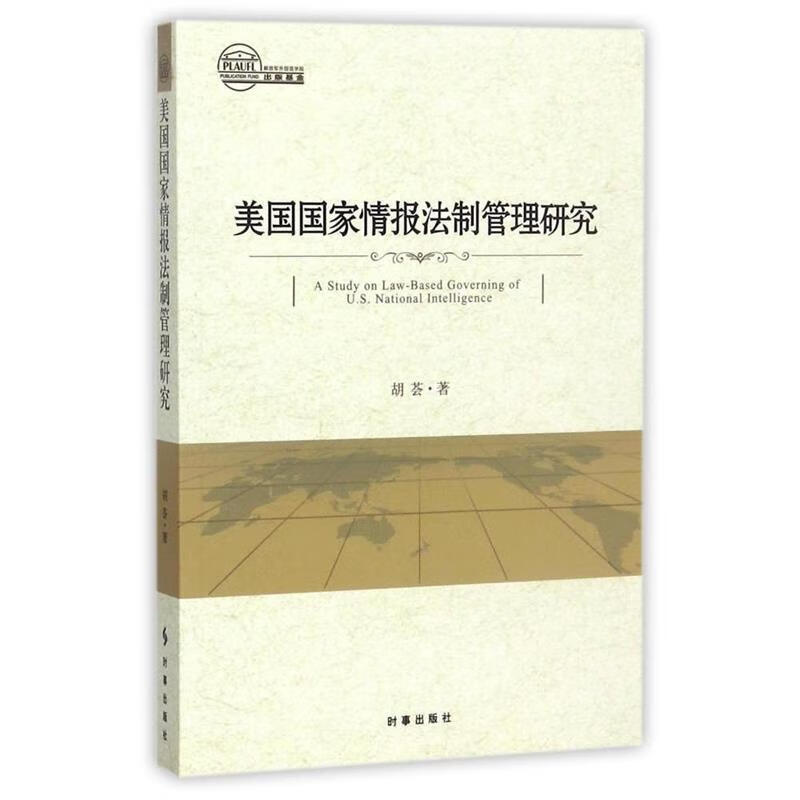 美国国家情报法制管理研究 胡荟 著 时事出版社 9787519501266