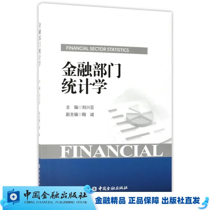 金融部门统计学【中国金融出版社直属书店】