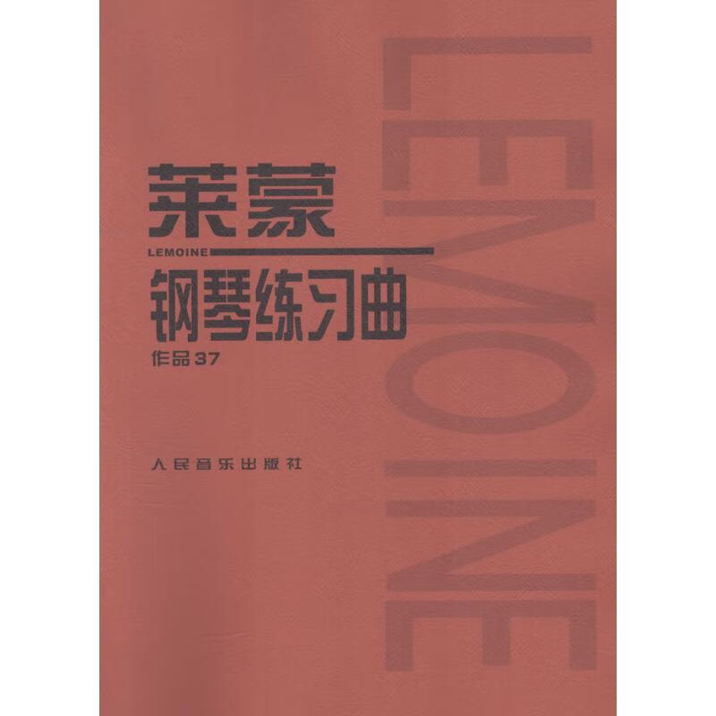 莱蒙钢琴练习曲:作品37