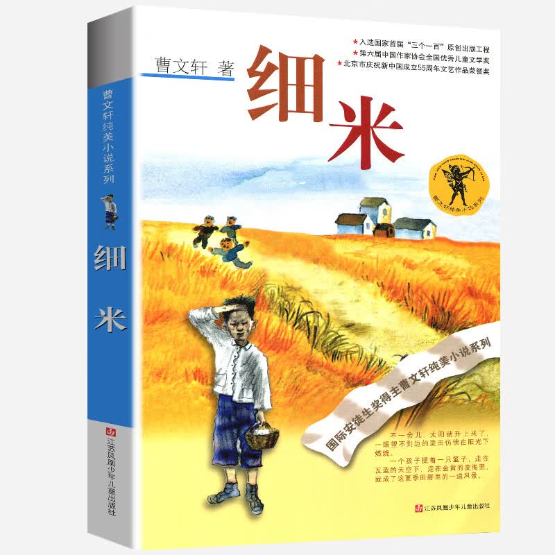 我们的麦场主全套曹文轩纯美小说系列 初中小学生课外阅读书籍三四五六年级经典书目江苏凤凰少年儿童出 细米