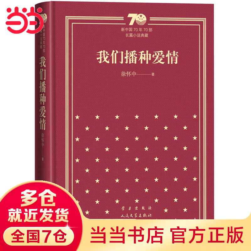我们播种爱情（精装）（新中国70年70部长篇典藏）