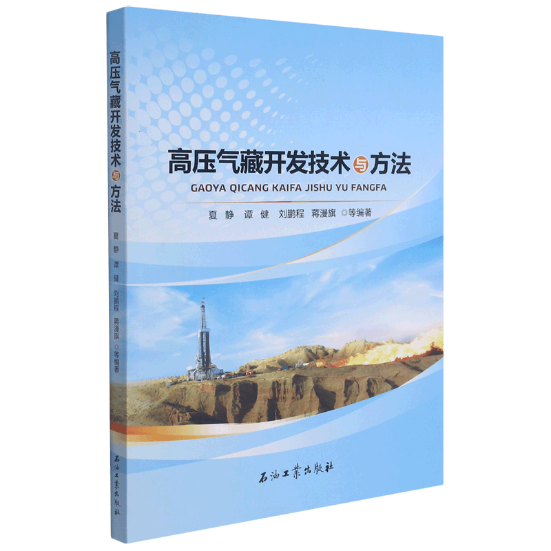 高压气藏开发技术与方法