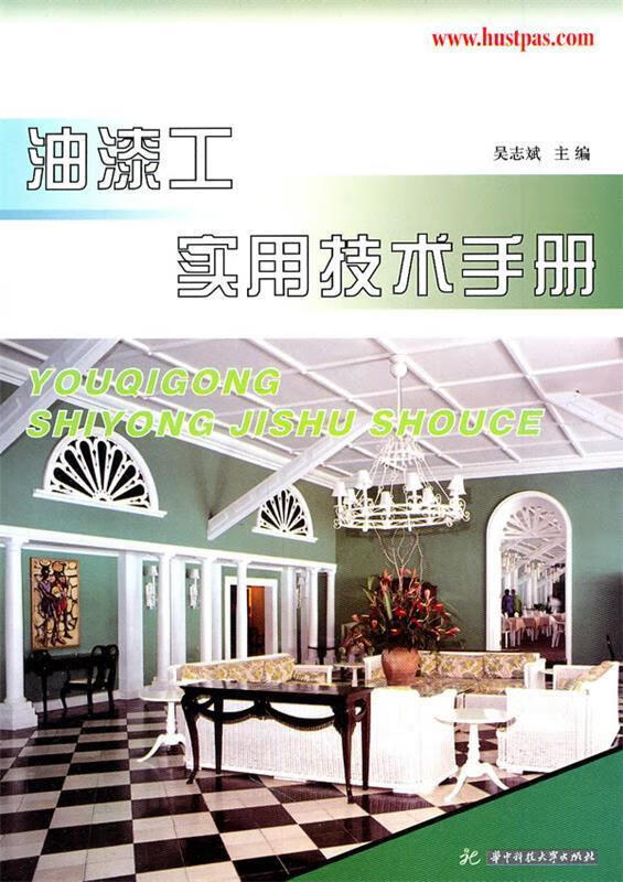 油漆工实用技术手册