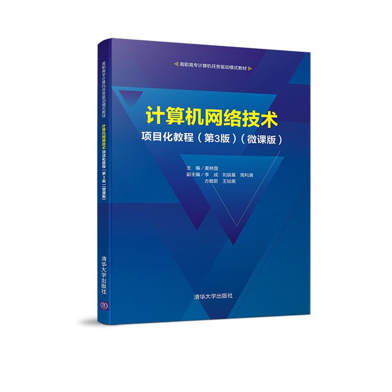 计算机网络技术项目化教程（第3版）(微课版)（高职高专计算机任务驱动模式教材）