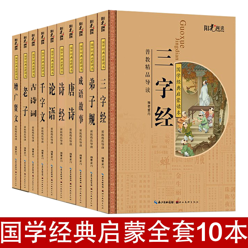 10册 全套国学启蒙注音版幼儿早教三字经论语儿童千字文弟子规书籍唐诗诗经成语故事