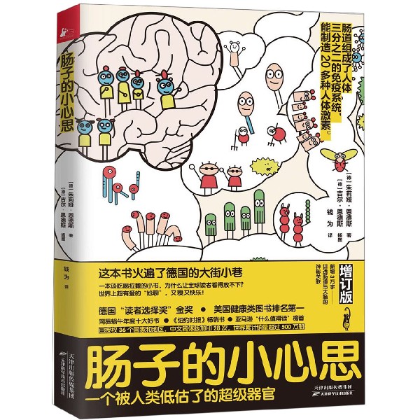 肠子的小心思(增订版)