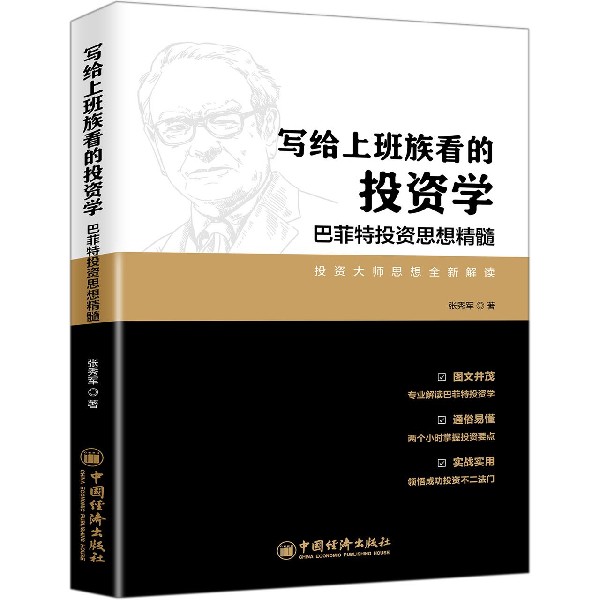 写给上班族看的投资学(巴菲特投资思想精髓)