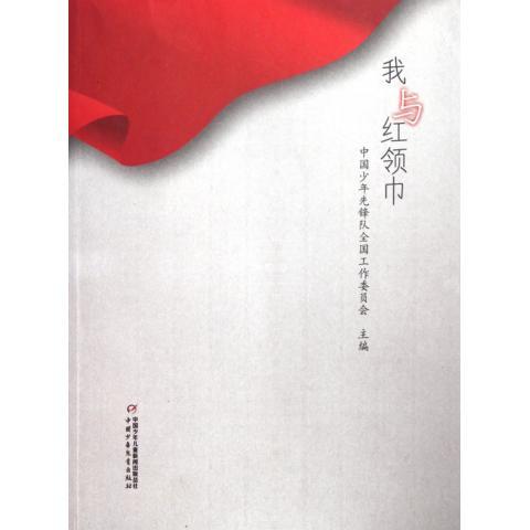 我与红领巾 中国少年先锋队全国工作委员会 编