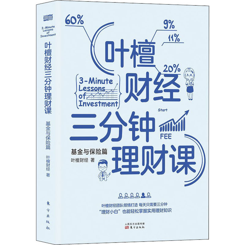 叶檀财经三分钟理财课 基金与保险篇 叶檀财经 书籍