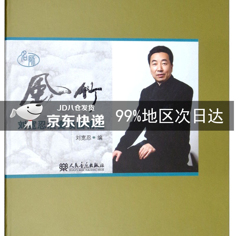 风竹（刘宽忍演奏埙曲精选 附光盘）