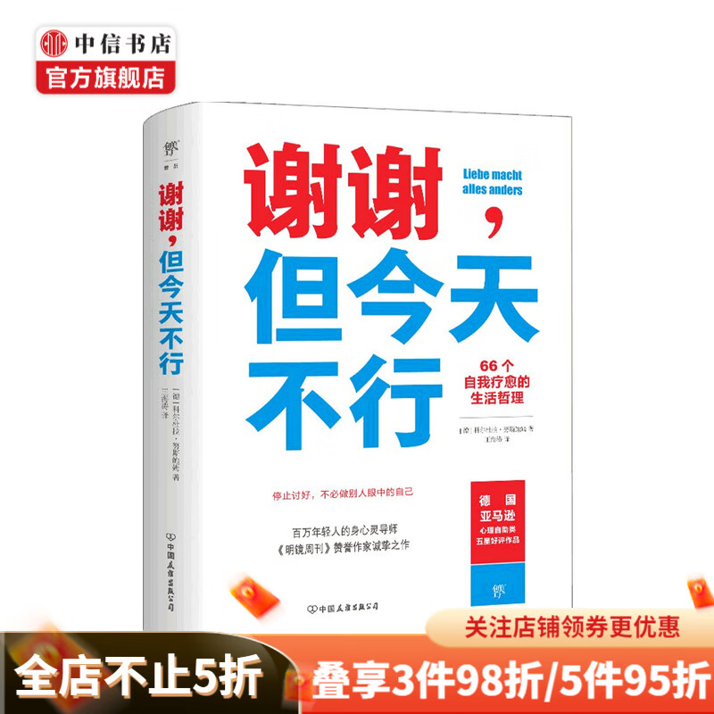 谢谢 但今天不行 科尔杜拉 努斯鲍姆 著 中信书店