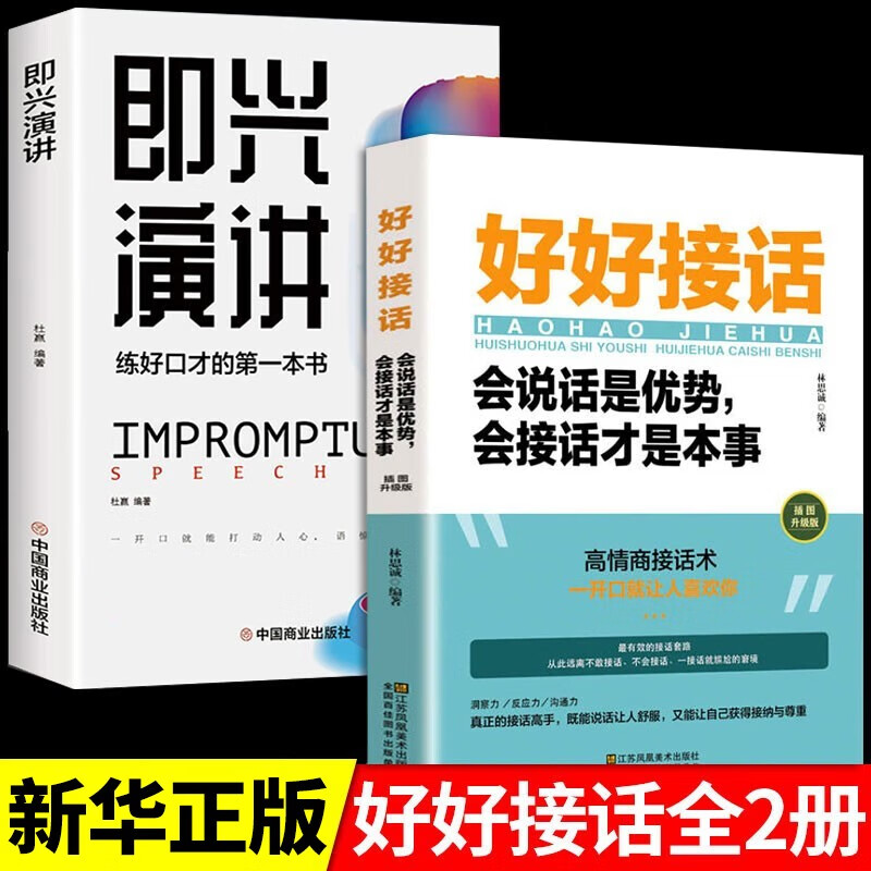 抖音推荐 好好接话书说话技巧书籍高情商聊天术提高口才书职场沟通的艺术回话的技术即兴演讲会是优势会才是本事中国式沟通智慧 【发2册】好好接话+即兴演讲