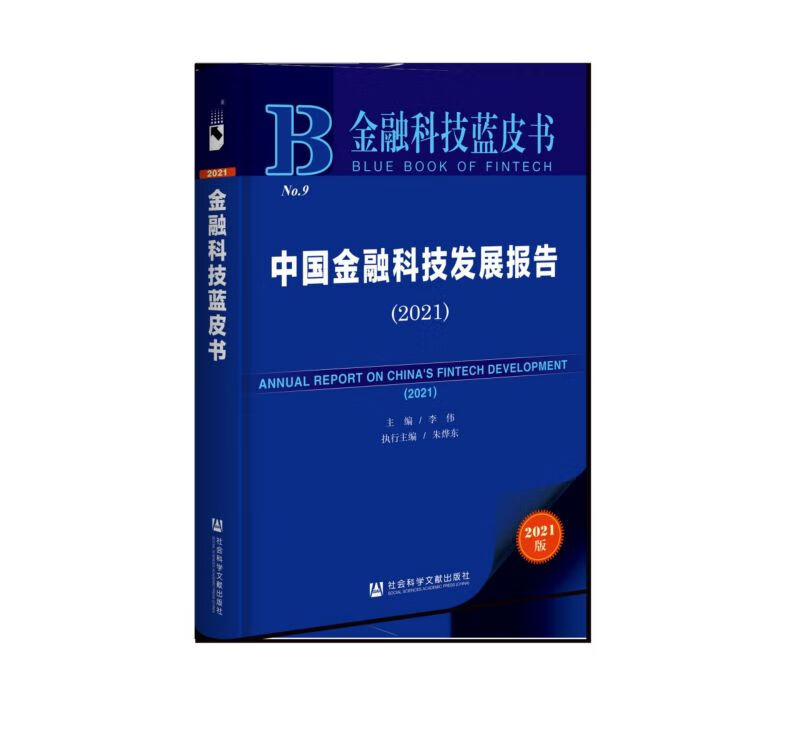 中国金融科技发展报告(2021)