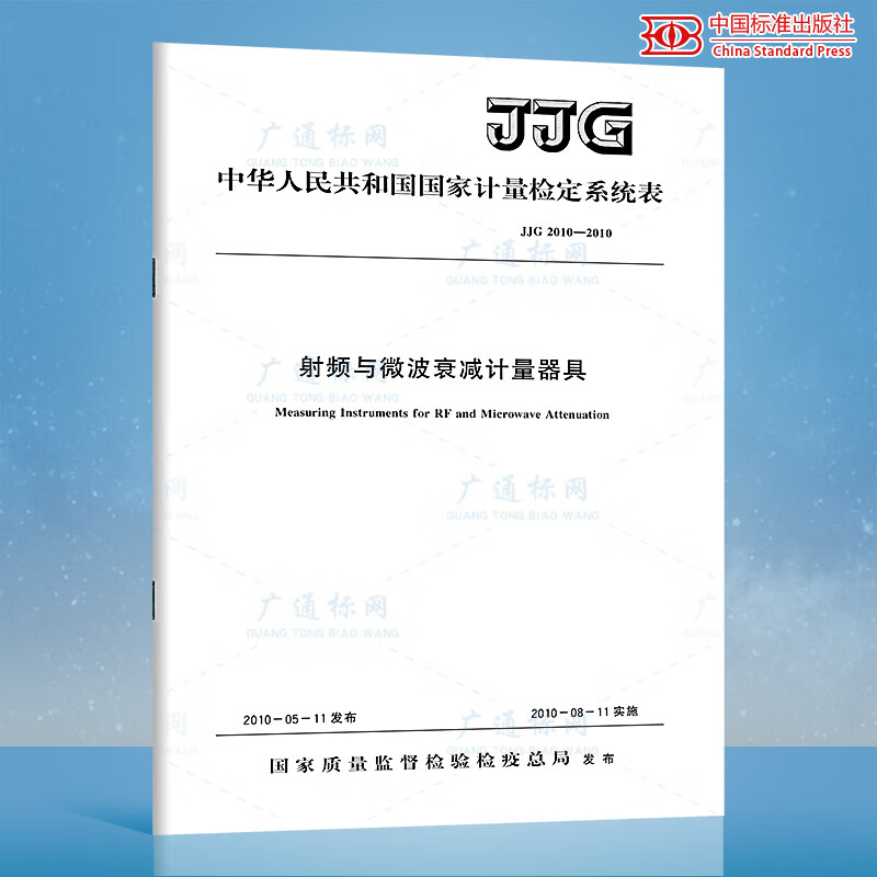 JJG 2010-2010射频与微波衰减计量器具