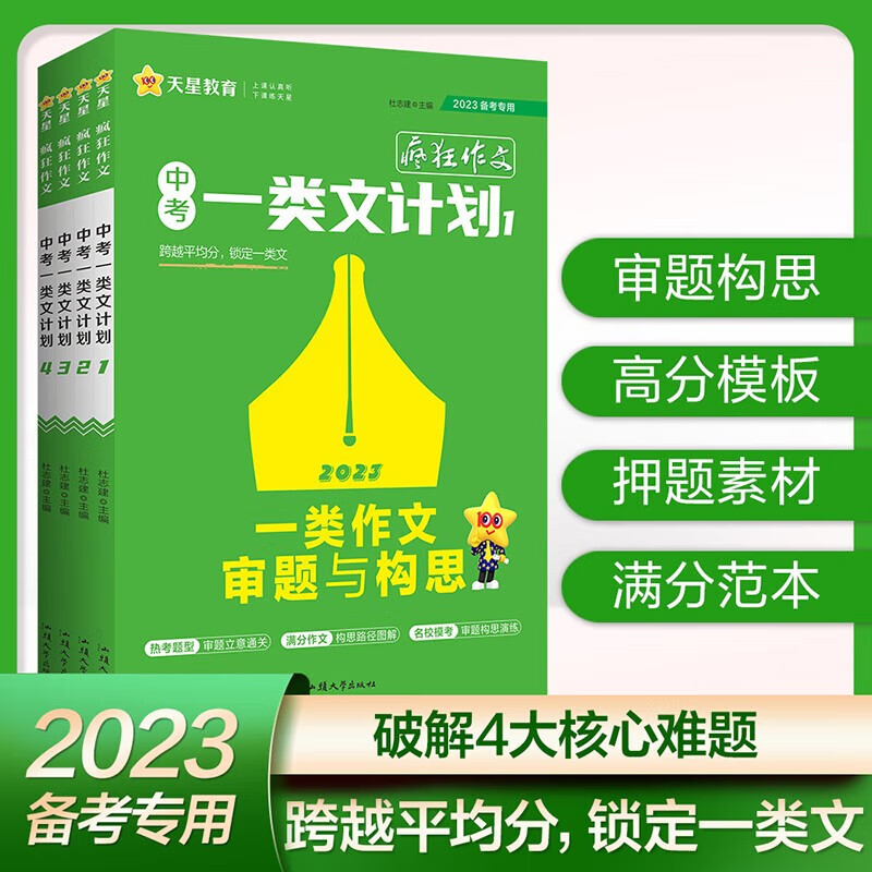 多选】2023天星教育疯狂作文中考一类文计划1234套装一类文审题与构思满分作文模板活用中考押题素材速用名校模考评阅与范本作文备考提分 2023中考一类文计划(1+2+3+4套装)