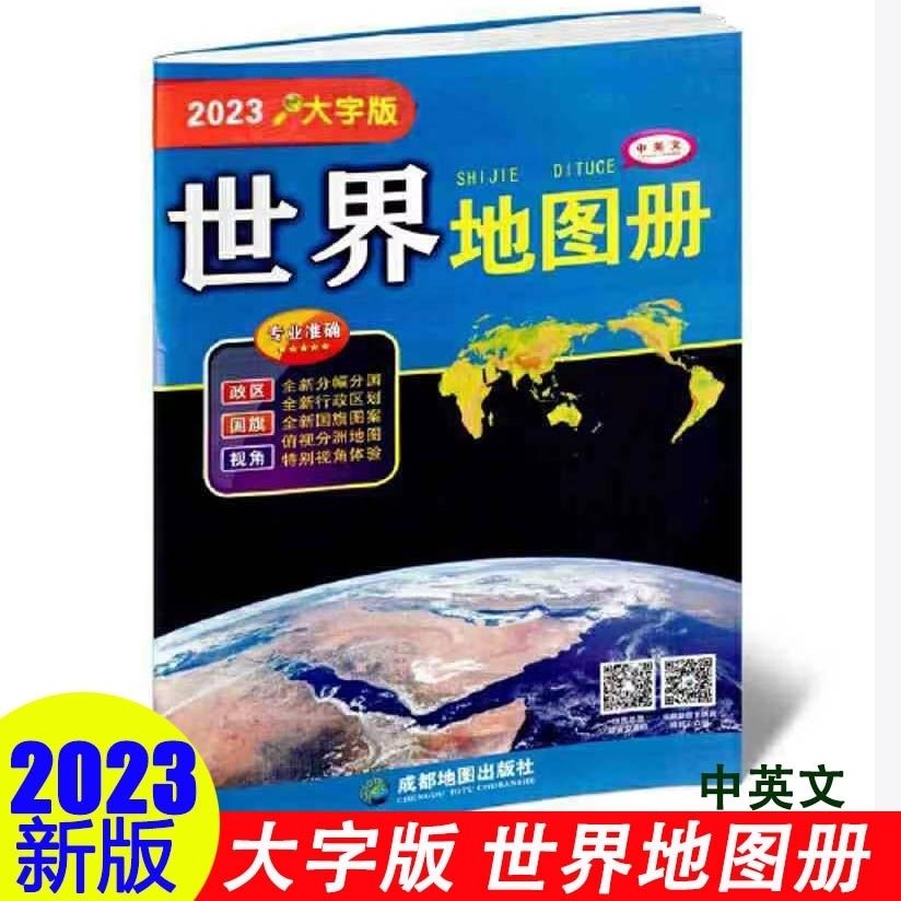 2023新版大字版中国+世界地图册2本8开省市交通各国概况中英对照 单本2023大字版世界地图册