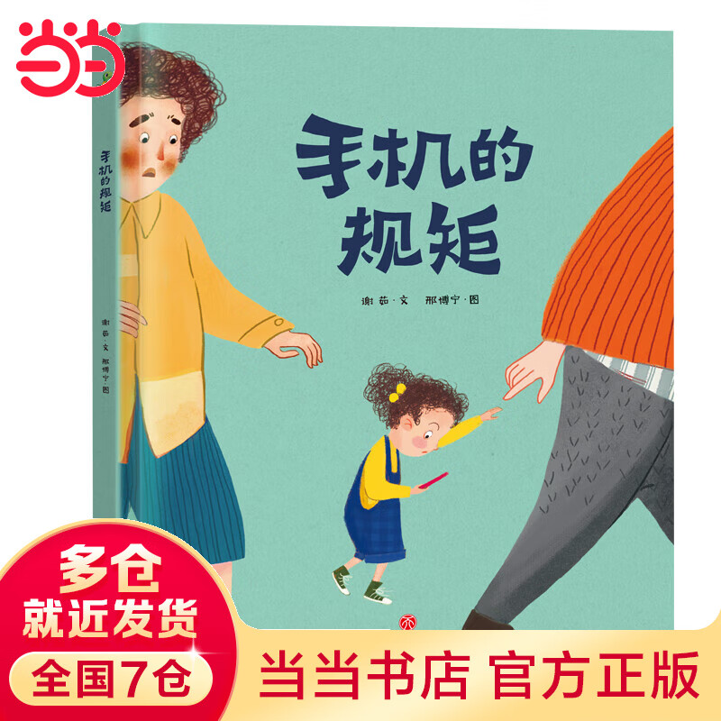 当当童书 手机的规矩 谢茹著 精装绘本阅读幼儿园绘本启蒙读物 让孩子远离手机 学会自律【3-6岁】