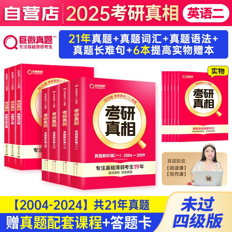 考研真相英语二2025未过四级版 历年真题解析篇（2004-2024）+词汇篇+语法篇+长难句篇+提高赠本 13本 适用于四级未通过考生 可搭配考研词汇闪过红宝书张剑黄皮书唐迟阅读的逻辑句句真研