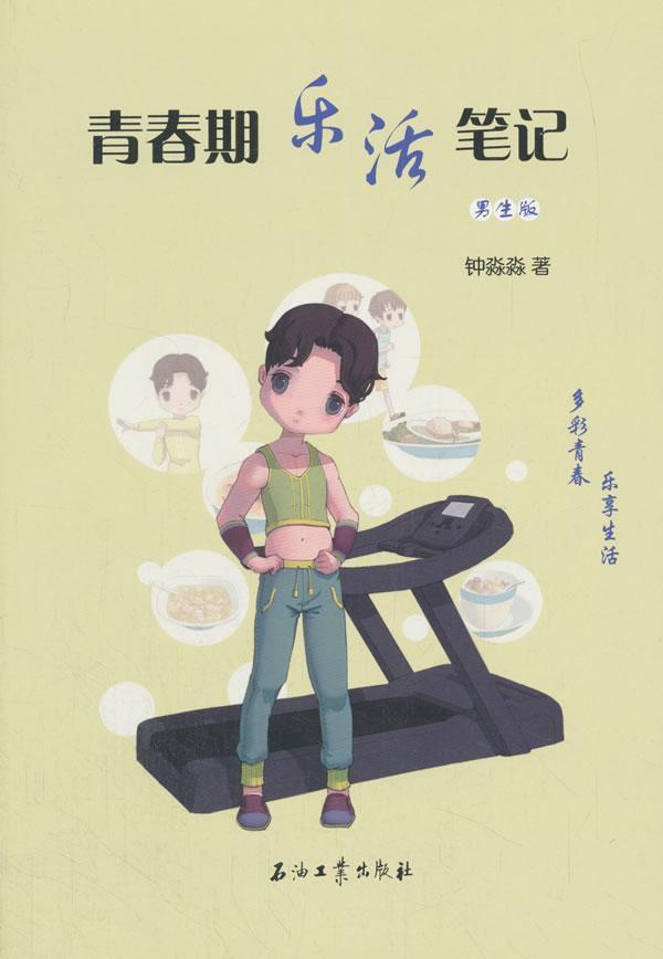 包邮：青春期乐活笔记.男生版家教男性青春期健康教育 图书
