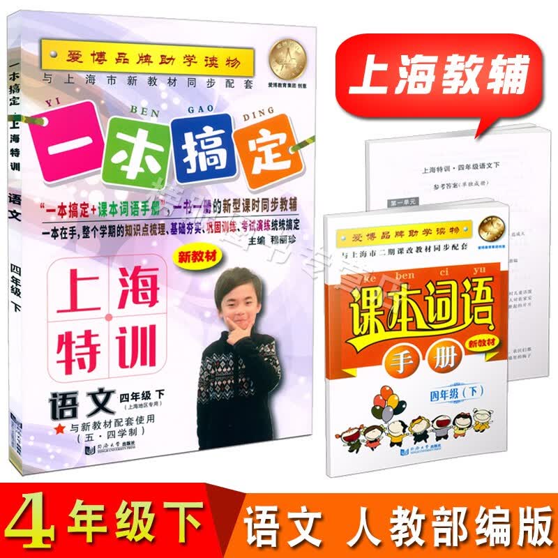 现货一本搞定上海特训 语文 四年级第二学期/4年级下 人教部编版五四学制 上海小学配套课后练