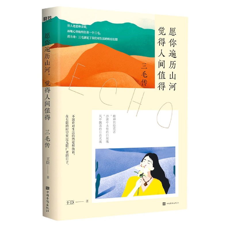 愿你遍历山河觉得人间值得(三毛传)