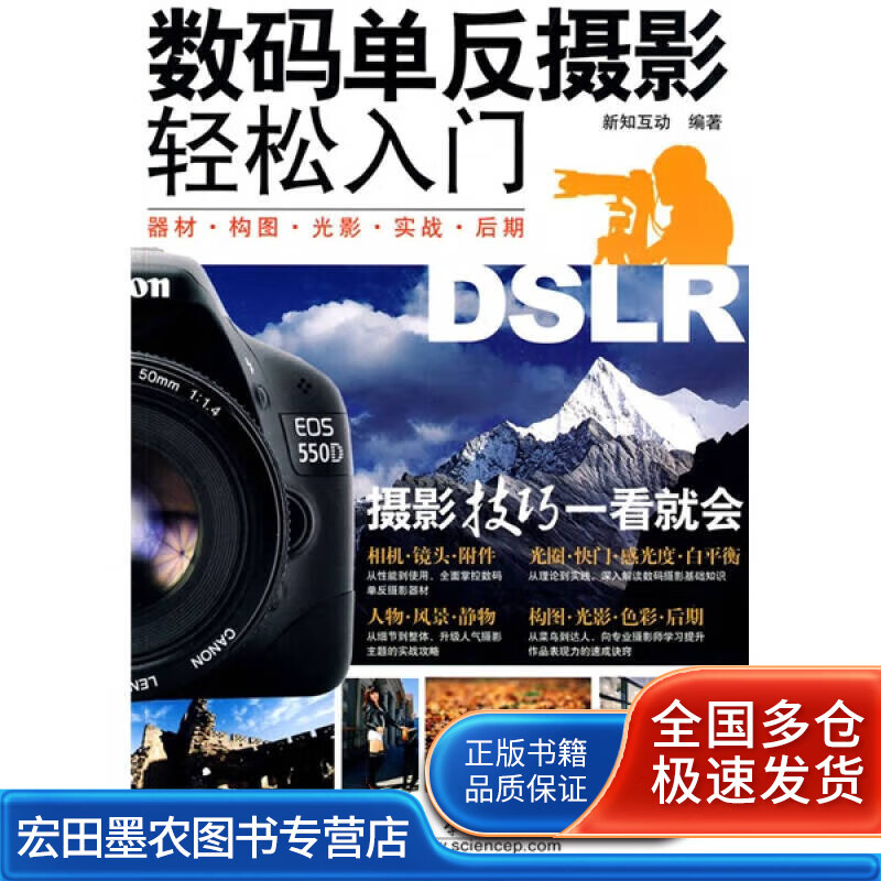 数码单反摄影轻松入门 器材 构图 光影 实战 后期【好书】