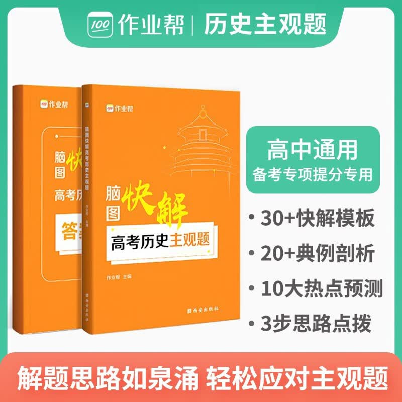 作业帮脑图快解高考政治历史地理主观题 数学解答题 物理化学生物非选择题 高考必刷题大题答题模板框架复习资料辅导书 高考历史主观题