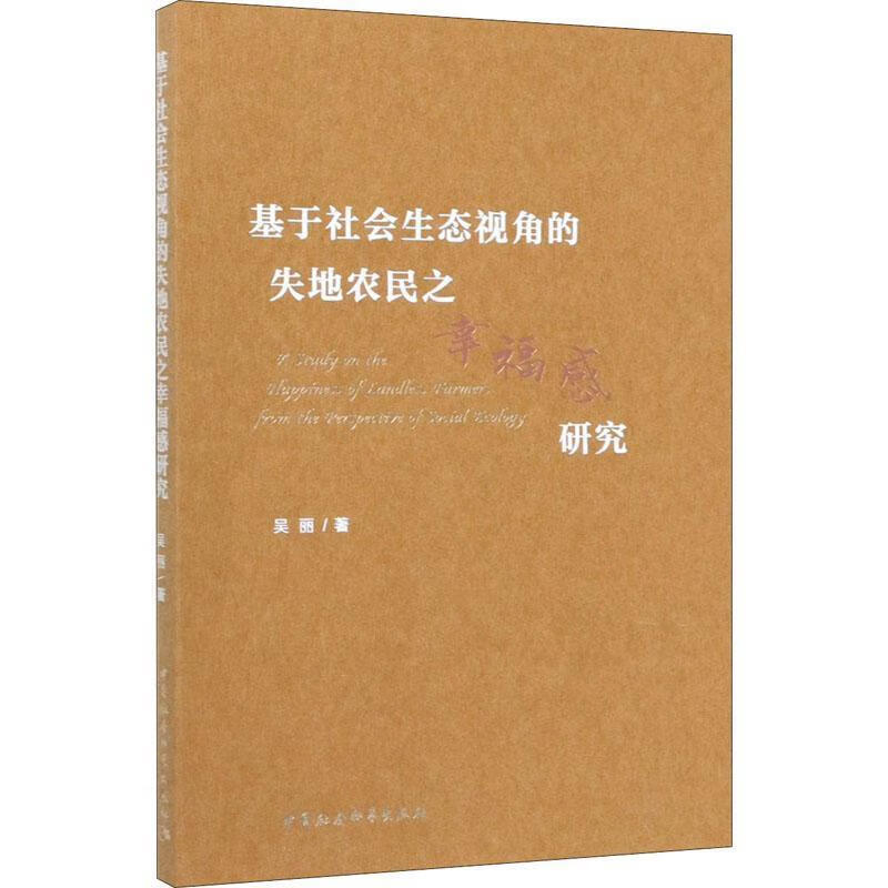 基于社会生态视角的失地农民之幸福感研究 吴丽 9787520356572