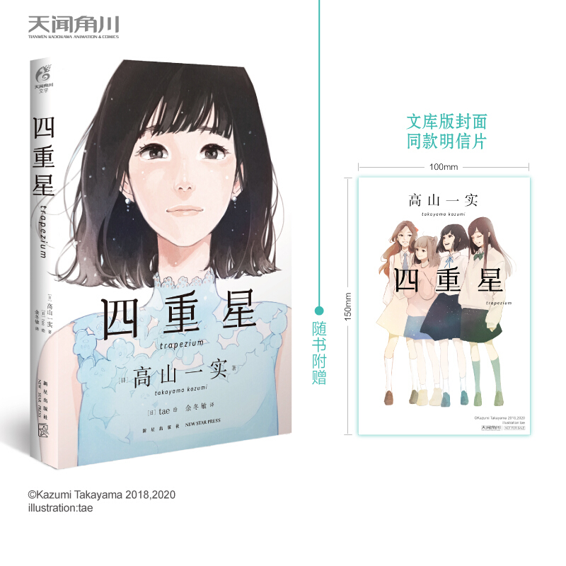 四重星 全一册 高山一实 校园偶像青春小说日本人气女子偶像组合乃木坂46成员高山一实小说出道作