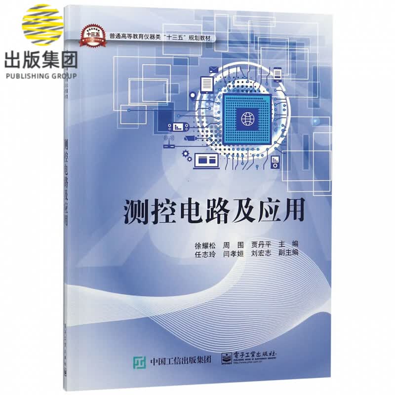 测控电路及应用(普通高等教育仪器类十三五规划教材)