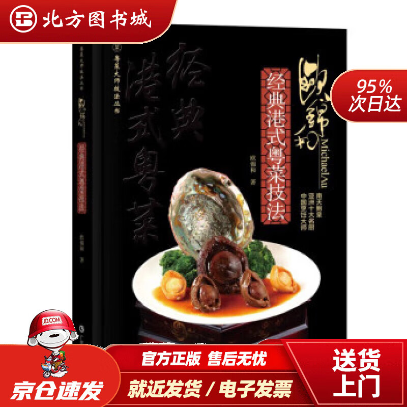 【现货】欧锦和经典港式粤菜技法 欧锦和 9787535978998 广东科技出版社