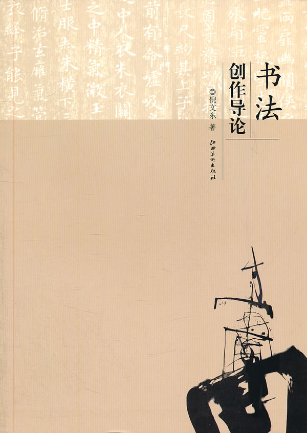 书法创作导论 倪文东 著