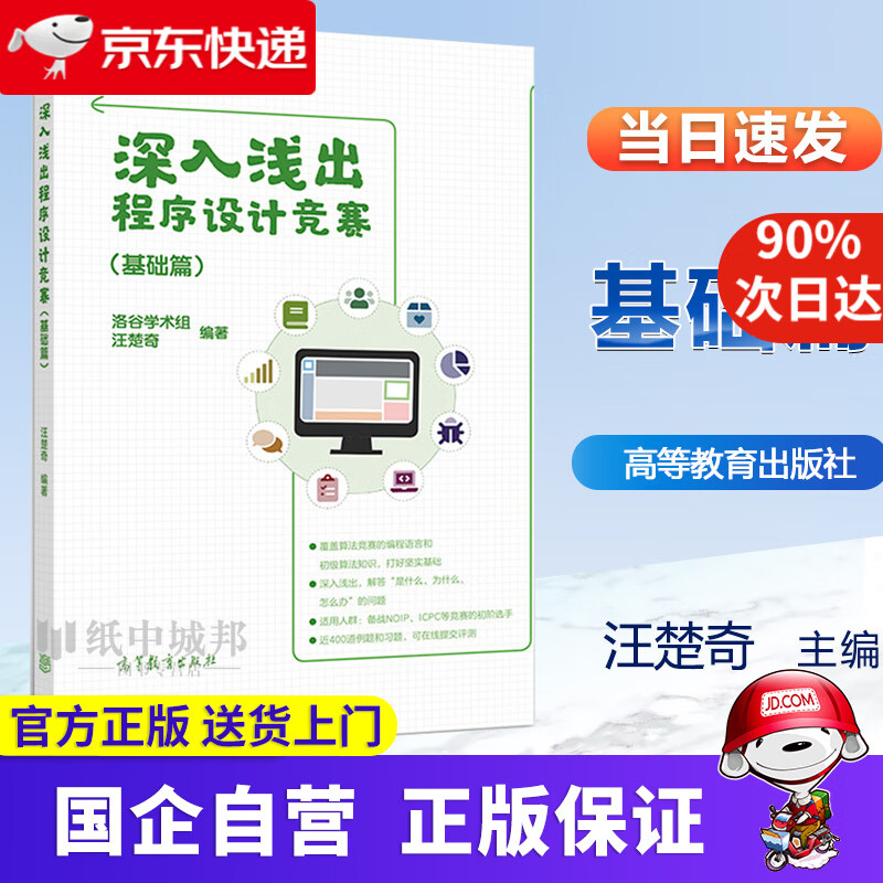 深入浅出程序设计竞赛 高等教育出版社 9787040542769