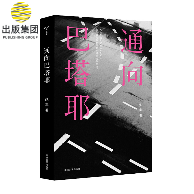 通向巴塔耶