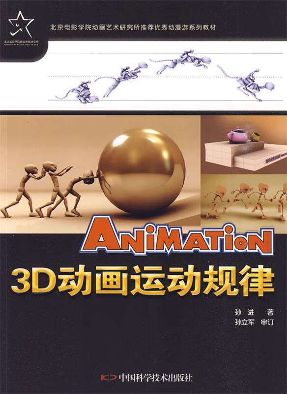 3D动画运动规律 孙进 著 中国科学技术出版社 9787504653116