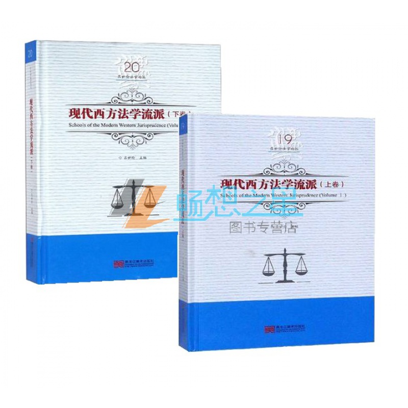 现代西方法学流派上下卷Volume I+Ⅱ 全2册 吕世伦 法学与其他学科 书籍