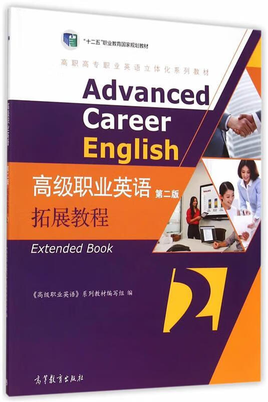 职业英语拓展教程 第2版 《职业英语》系列教材编写组 编 出版社 9787040416190