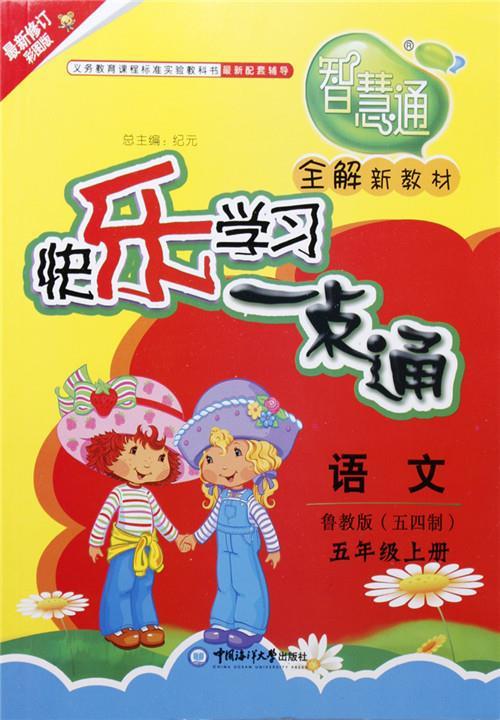 快乐学习一点通 中国大学出版社 9787567005389