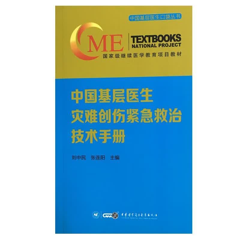 【现货】中国基层医生灾难创伤紧急救治技术手册