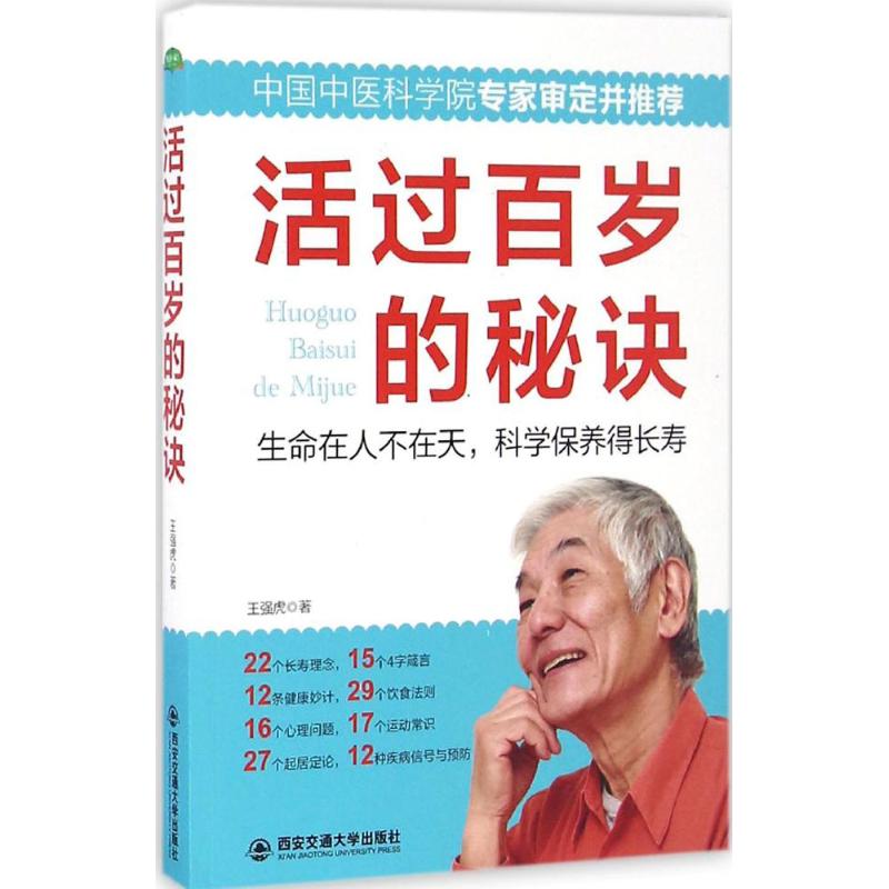 活过百岁的秘诀 王强虎 作 书籍